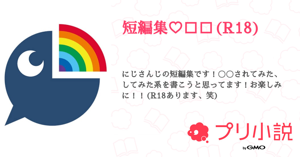 短編集♡🌈🕒(R18) - 全20話 【連載中】（ぱる🐈‍⬛さんの夢小説） | 無料スマホ夢小説ならプリ小説 byGMO